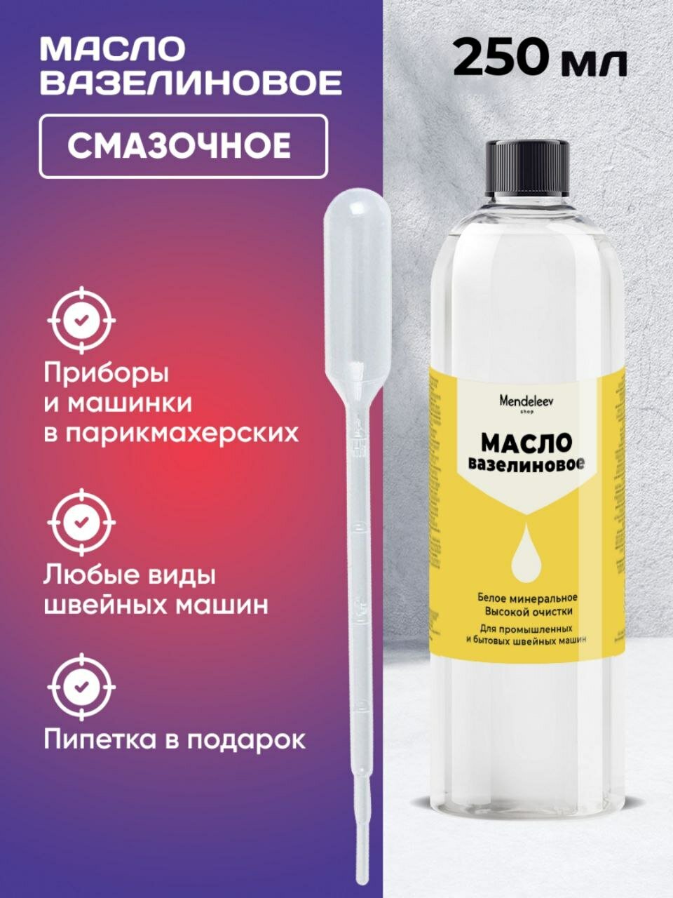 Масло для Швейных Машин и Оверлока 250 мл. Пипетка в комплекте.