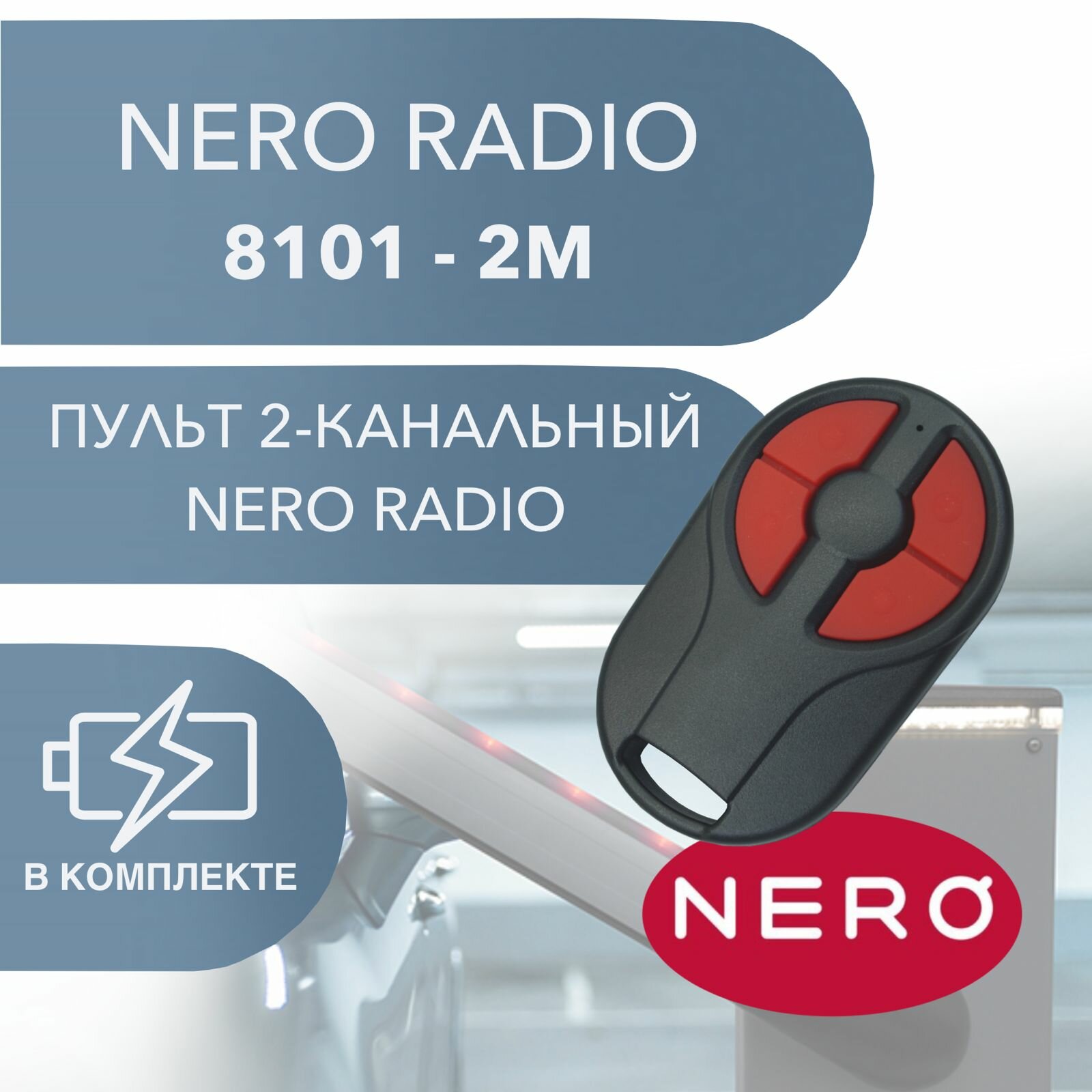 Пульт NERO Radio 8101-2M, для ворот, шлагбаума, 2 канала, черный