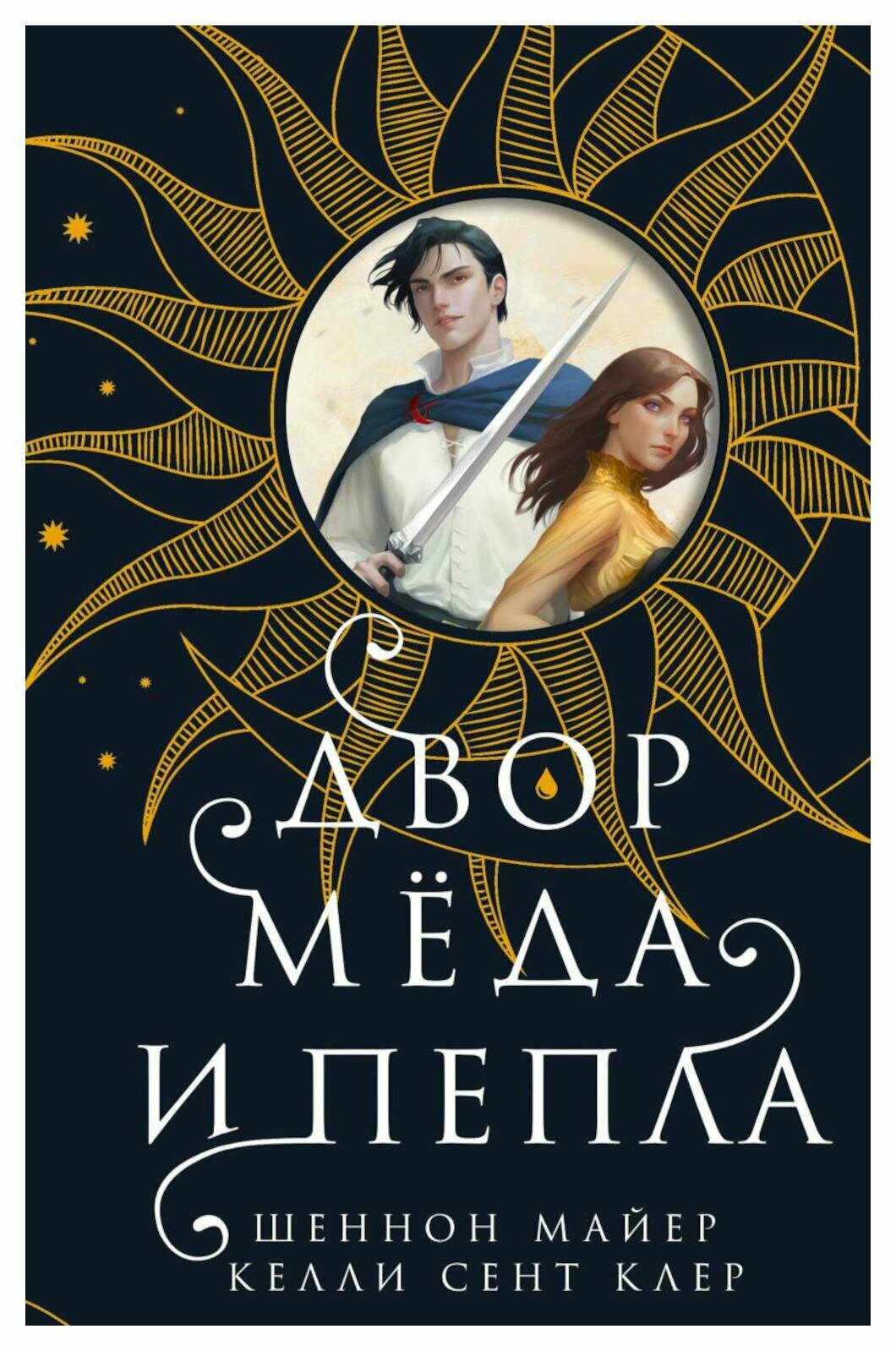 Двор меда и пепла. Майер Ш, Сент Клер К. ЭКСМО