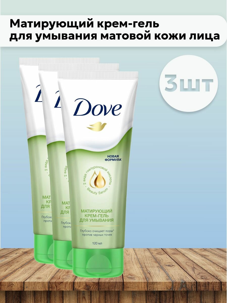 Dove Набор 3 шт Матирующий крем-гель для умывания лица 120 мл