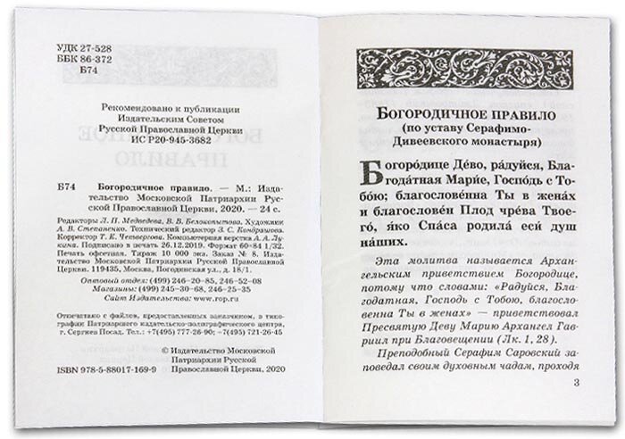 Богородичное правило — фото 1