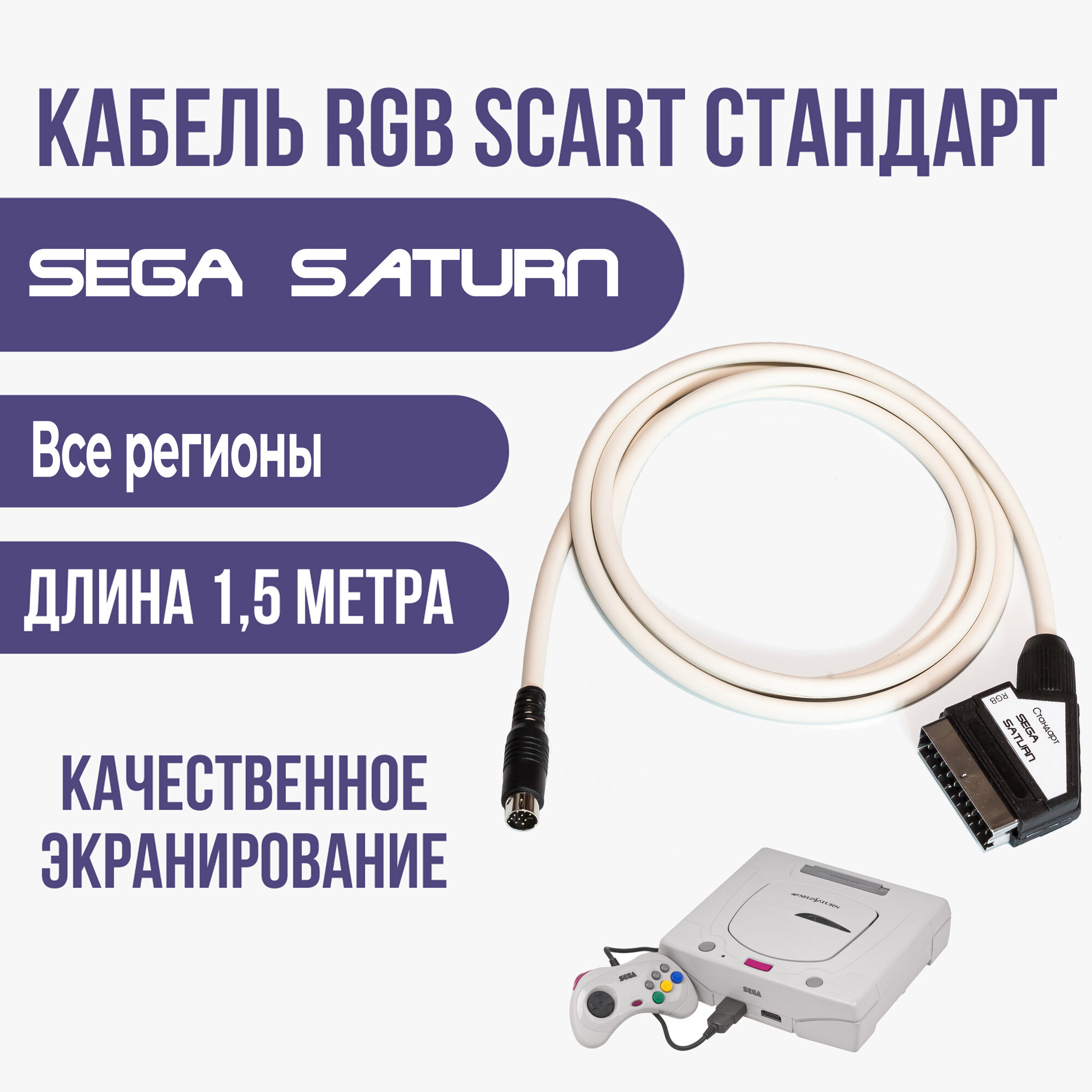 Видео - кабель RGB-SCART стандарт для SEGA SATURN