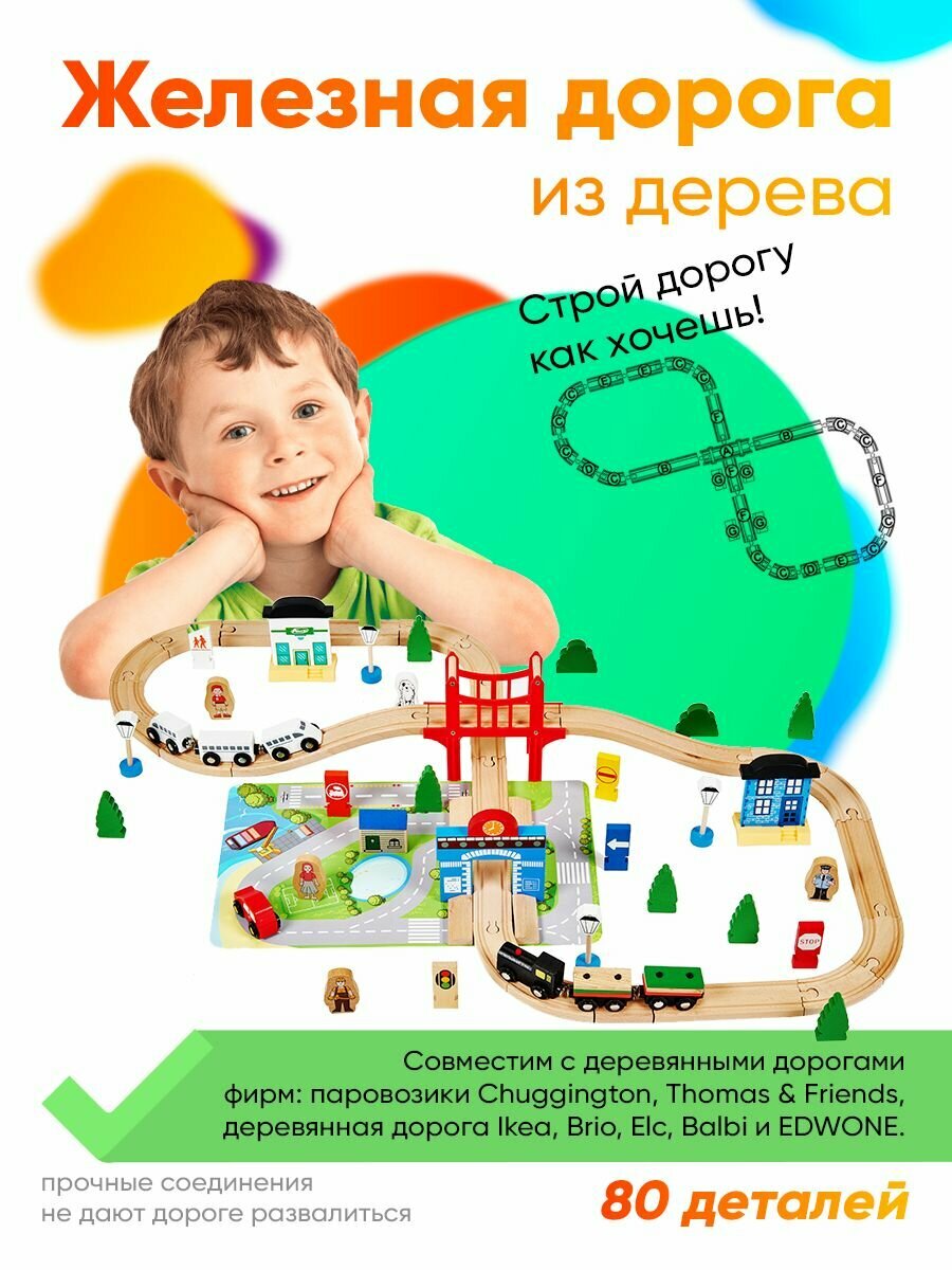 Деревянная железная дорога ACOOLTOY, 80 деталей, Трасса -enj