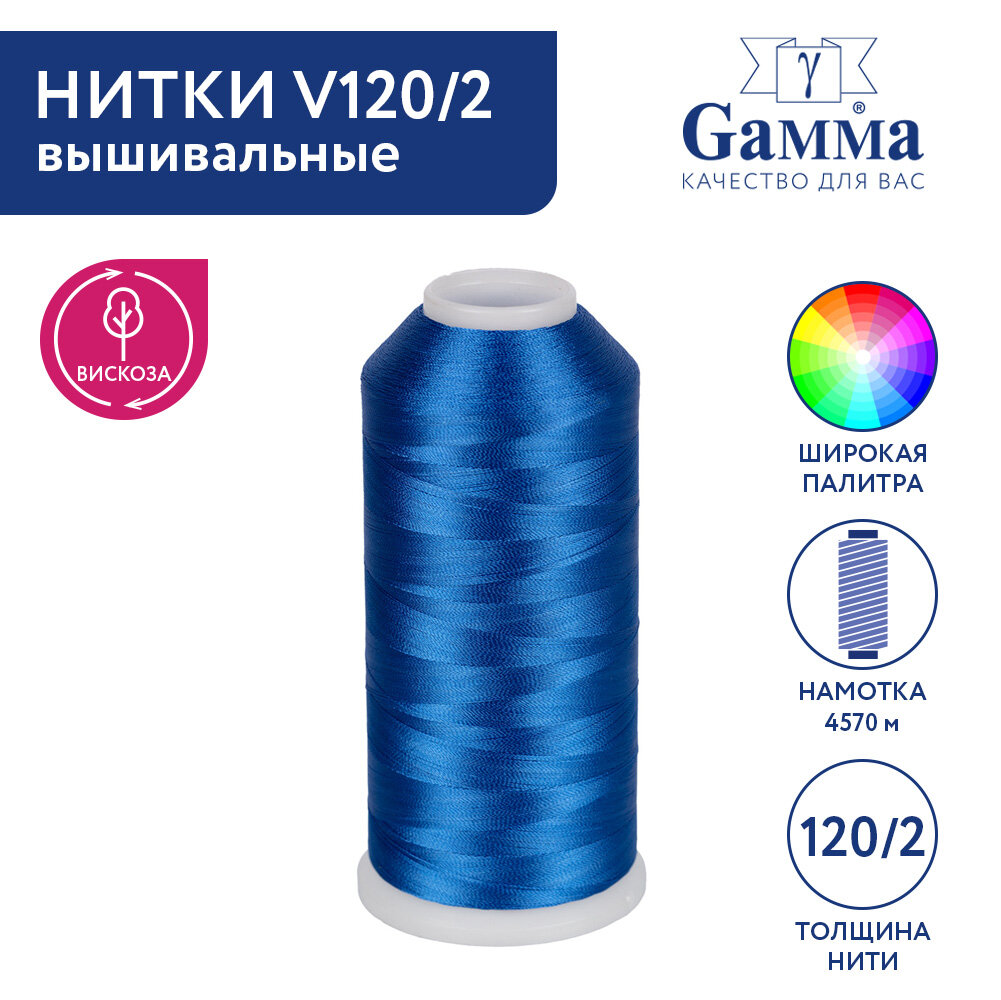 Нитки вышивальные 100% вискоза "Gamma" V120/2 5000 я 4570 м №3319 васильковый