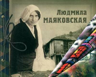 Аксенкин А. П. "Людмила Маяковская."
