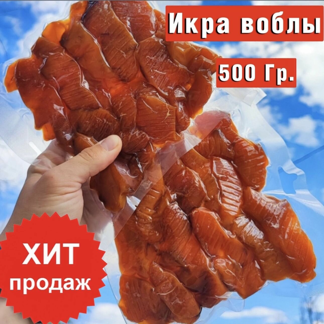 Икра воблы - это снеки из рыбы и морепродуктов, которые станут отличным дополнением к вашему столу