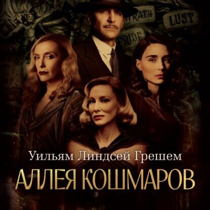 Аллея кошмаров [Аудиокнига]