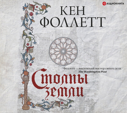 Столпы земли [Аудиокнига]