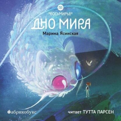Восьмирье. Книга 4. Дно мира [Аудиокнига]