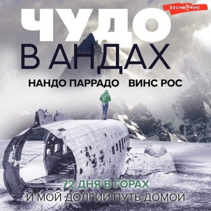 Чудо в Андах. 72 дня в горах и мой долгий путь домой [Аудиокнига]