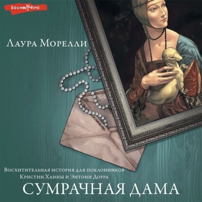 Сумрачная дама [Аудиокнига]