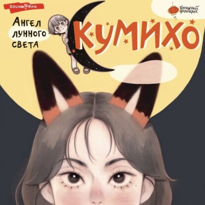 Ангел лунного света кумихо [Аудиокнига]