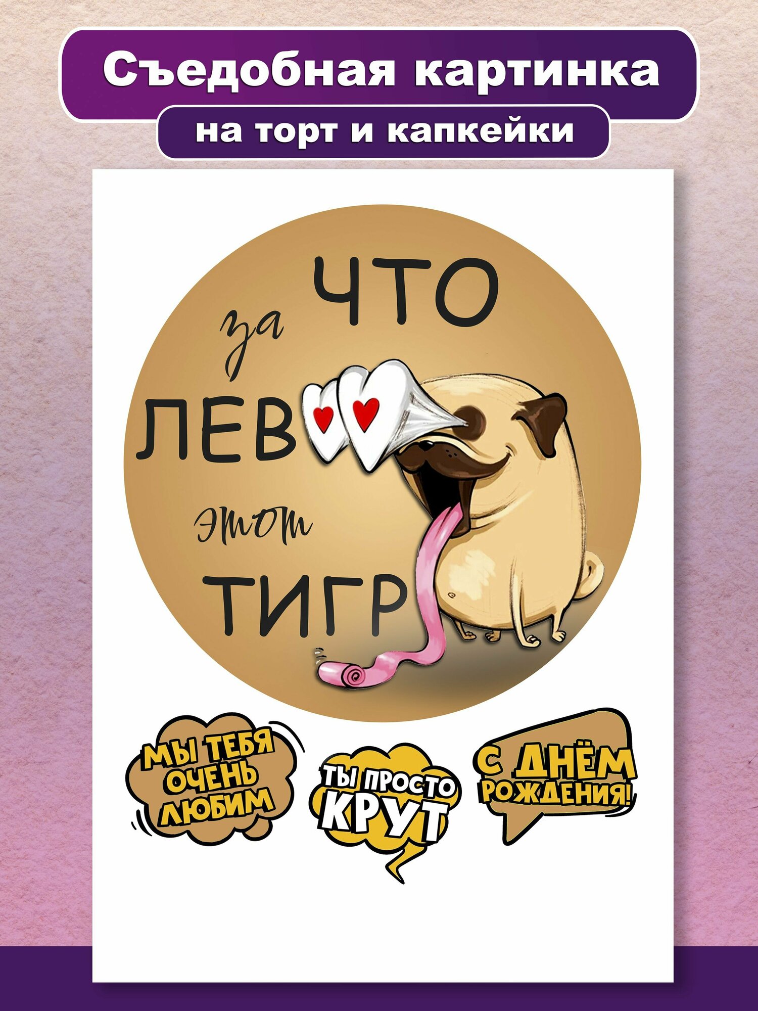 Съедобная картинка "С днем рождения. Что за лев этот тигр", декор торта выпечки / Вкусняшки от Машки