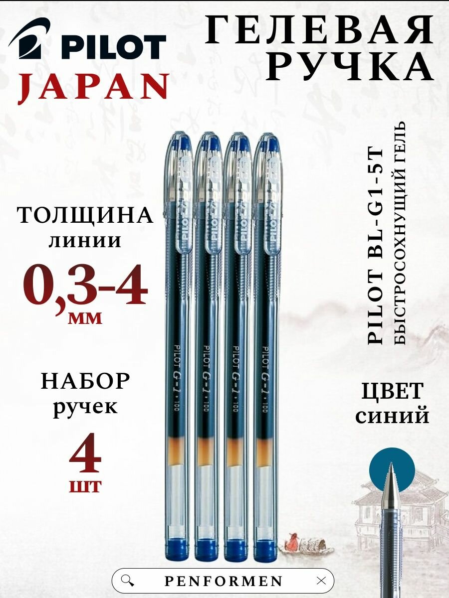 Гелевая Ручка синяя PILOT G-1 Extra Fine 0.5мм, 4шт