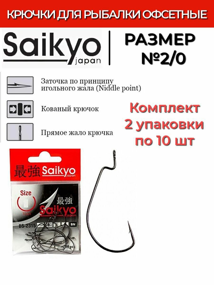 Крючки для рыбалки офсетные Saikyo BS-2315 BN №2/0, 2 упк. по 10 шт.