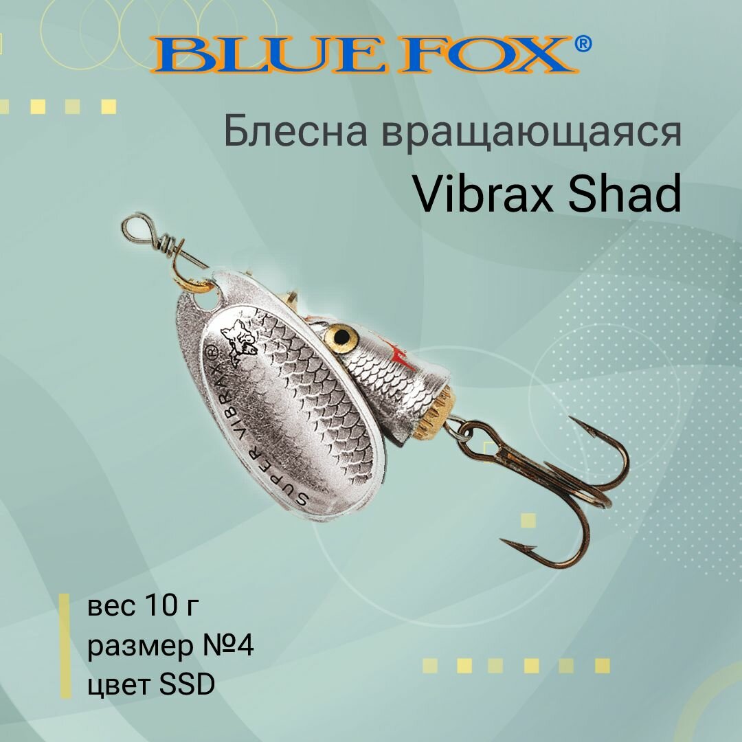 Блесна для рыбалки вращающаяся BLUE FOX Vibrax Shad 4 /SSD