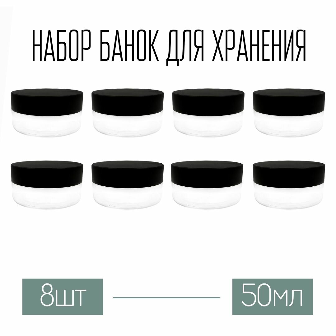 Набор из 8 баночек 50 мл с крышкой