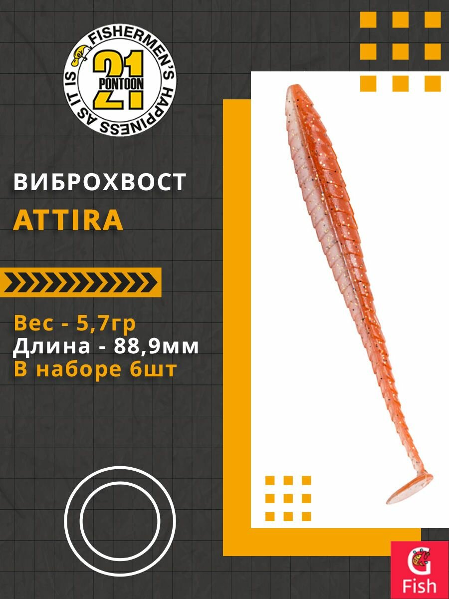 Виброхвост Pontoon21 Homunculures Attira, 3.50', длина 88,9мм, вес 5,7гр, цвет 422, в упаковке 6шт