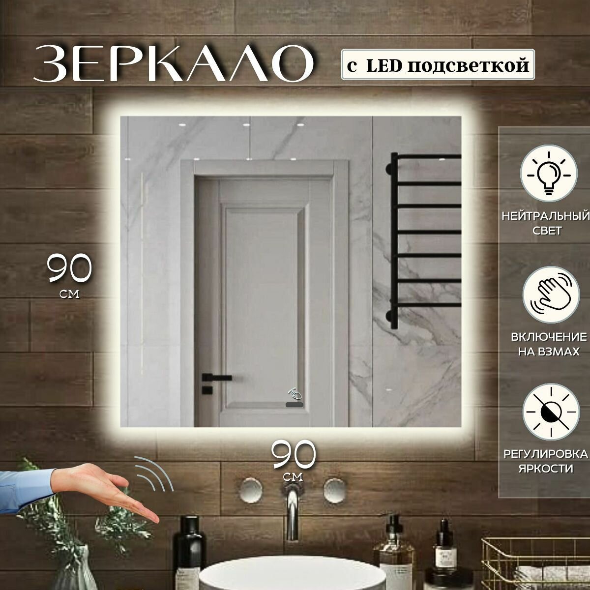 Зеркало настенное с подсветкой в ванную квадратное 90х90 см нейтральный свет управление на взмах Mirror Planet