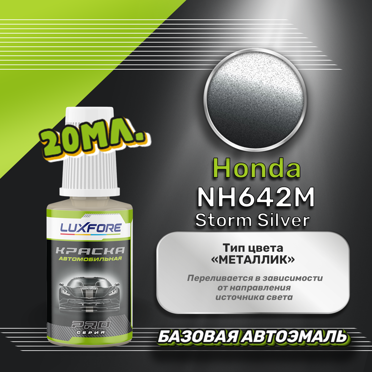 Luxfore автоэмаль базовая Honda NH642M Storm Silver подкраска 20 мл.