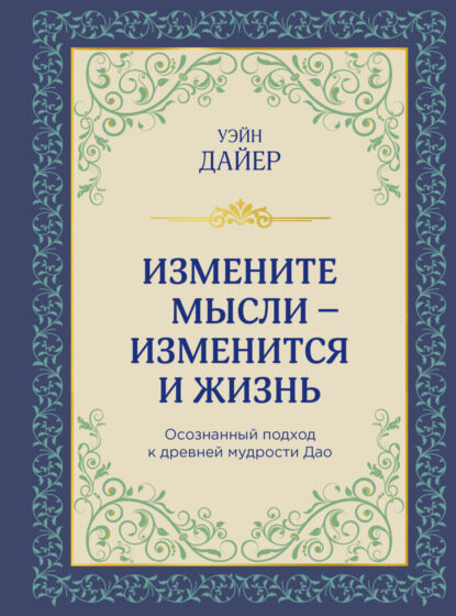 Измените мысли – изменится и жизнь. Осознанный подход к древней мудрости Дао [Цифровая книга]