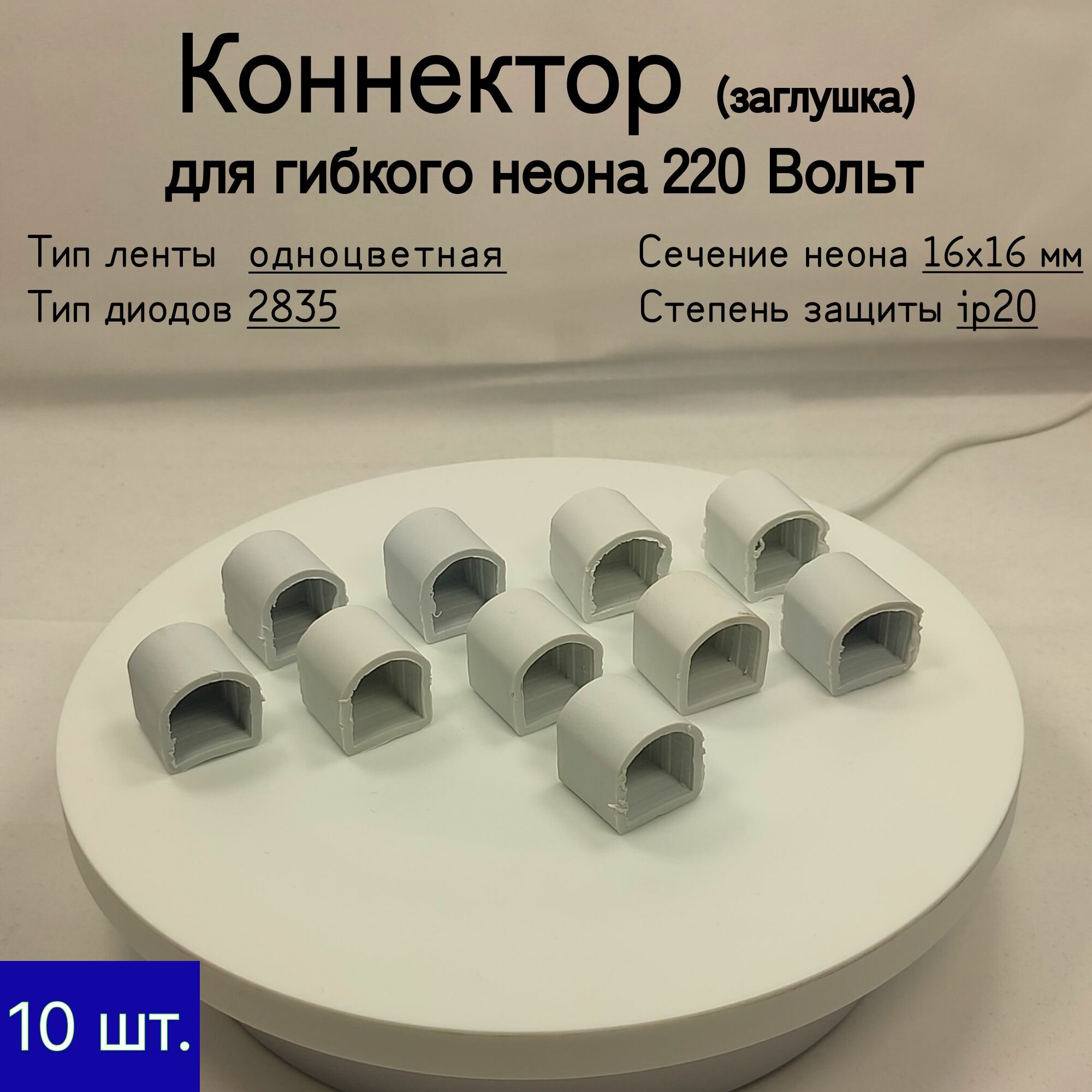 Заглушка для гибкого неона 16х16 мм, 220в, BNL, 10 шт