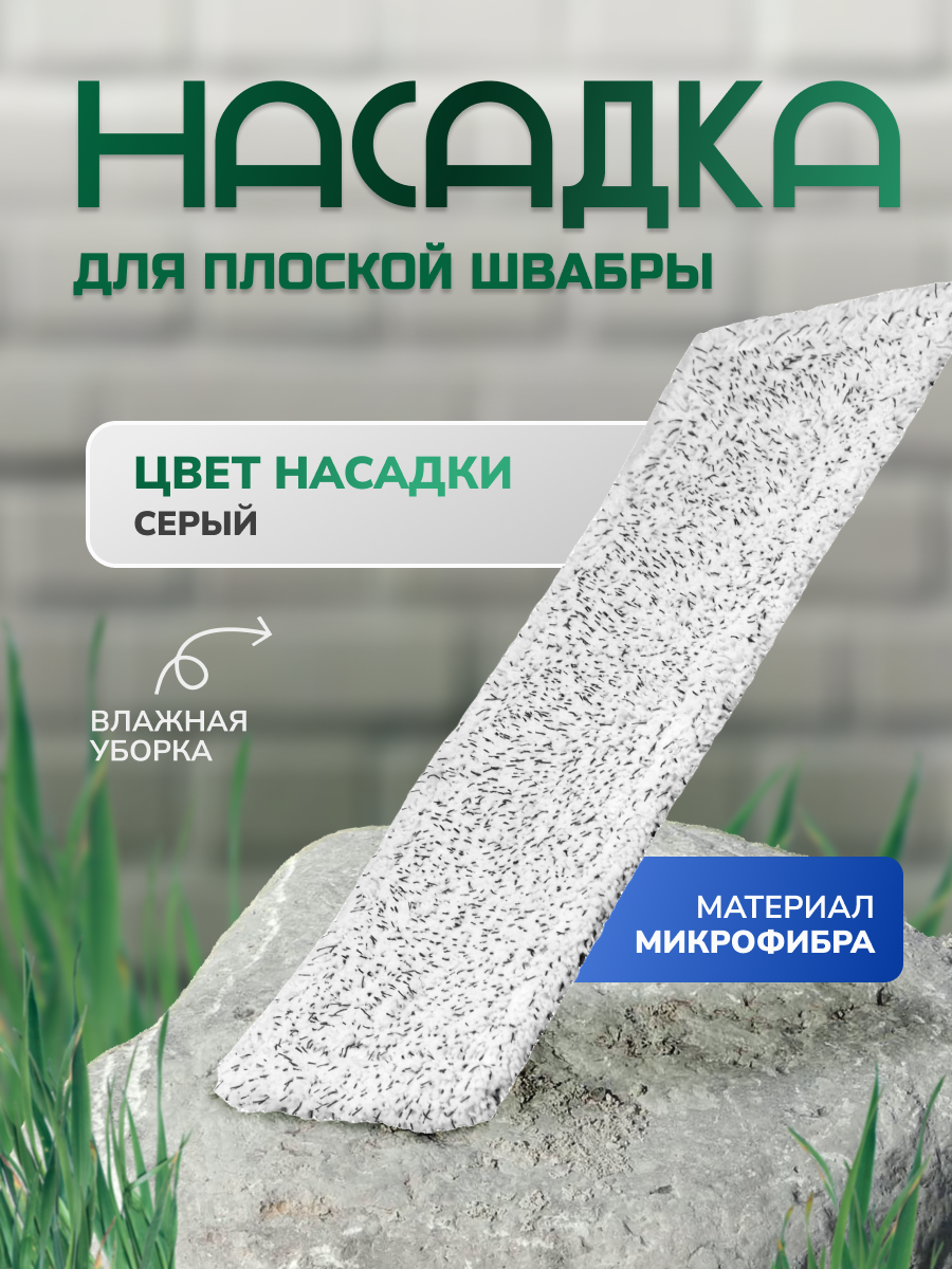 Насадка для плоской швабры, микрофибра, цвет серый, In'Loran