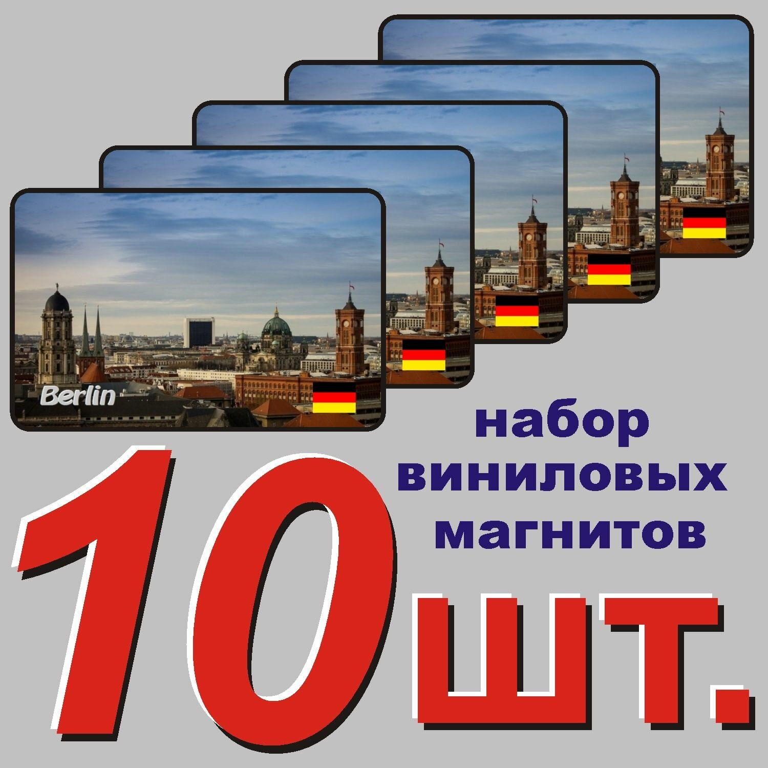 Магнит на холодильник "Берлин, Германия" 10 шт.