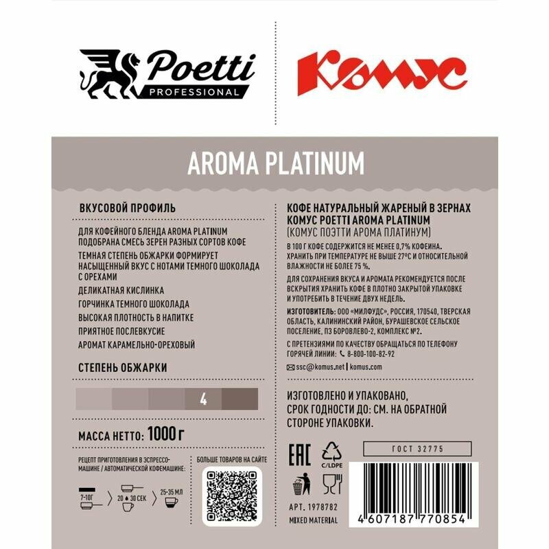Кофе в зернах Poetti Комус Aroma Platinum, упаковка 1кг, 1978782