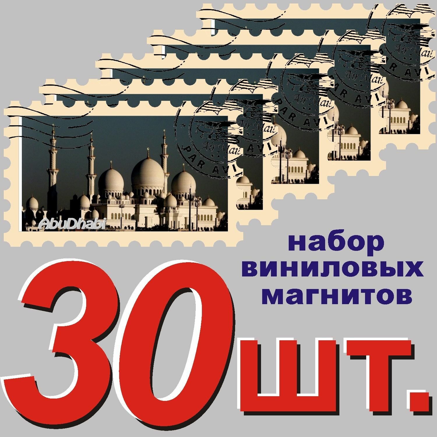 Магнит "Абу-Даби" 58x95mm стилизованный под почтовую марку 30 шт.