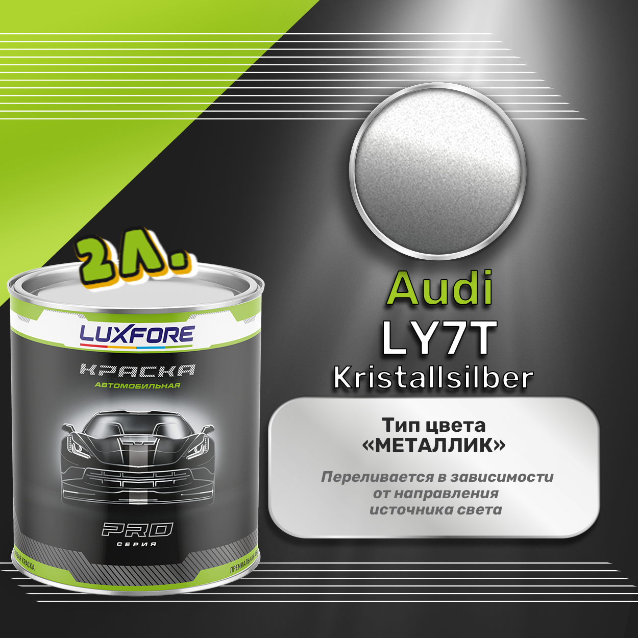 Luxfore краска базовая эмаль Audi LY7T Kristallsilber 2000 мл
