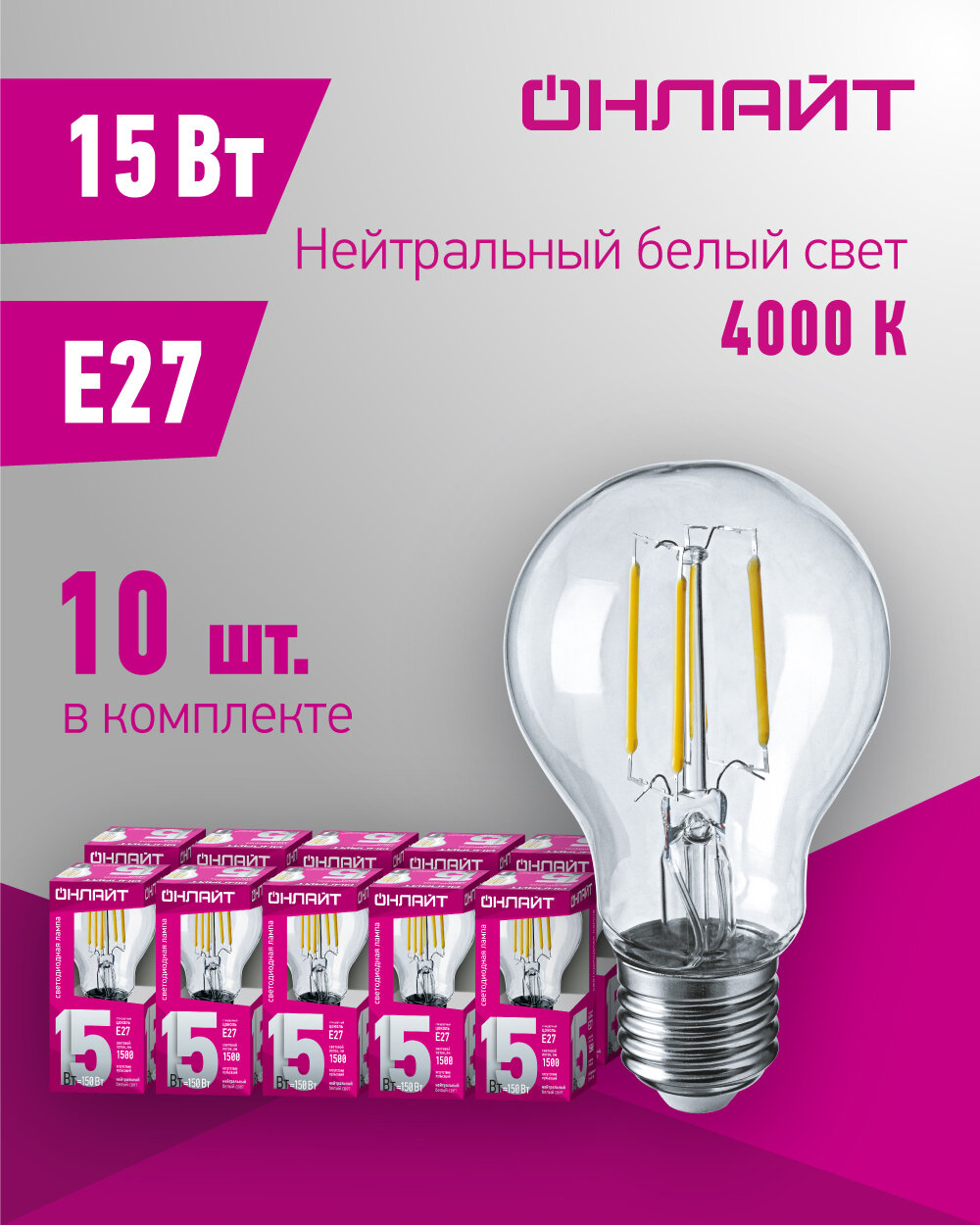 Лампа светодиодная филаментная онлайт 80 879, 15 Вт, груша Е27, дневного света 4000К, упаковка 10 шт.