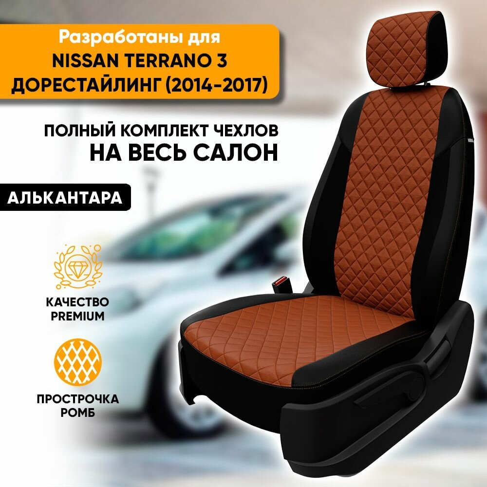Чехлы для автомобильных сидений Nissan Terrano 3 / Ниссан Террано 3 (2014-2017) из алькантары Ромб ", цвет черный + коричневый, задняя спинка раздельная 40/60, с airbag в передних спинках