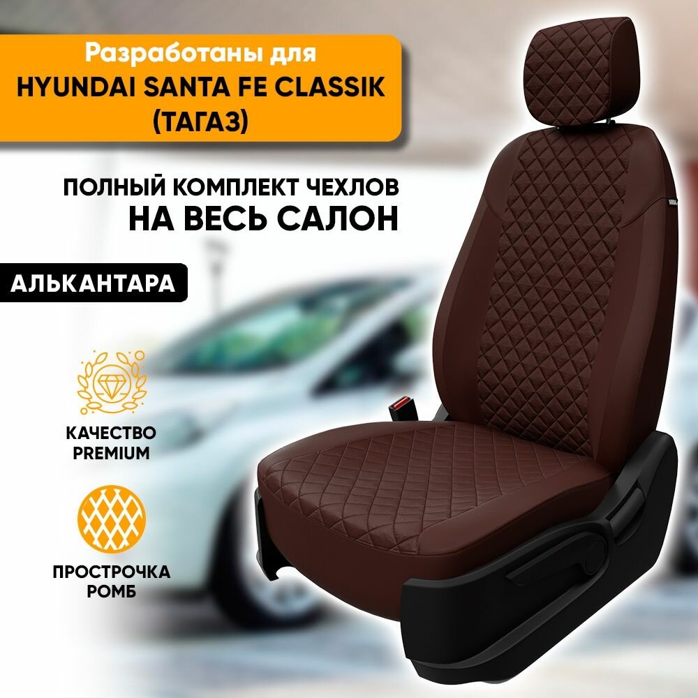 Чехлы для автомобильных сидений Hyundai Santa Fe Classik / Хендай Санта Фе Классик (2006-2012) из алькантары "Ромб", цвет шоколад, задняя спинка раздельная 40/60, ТагАЗ