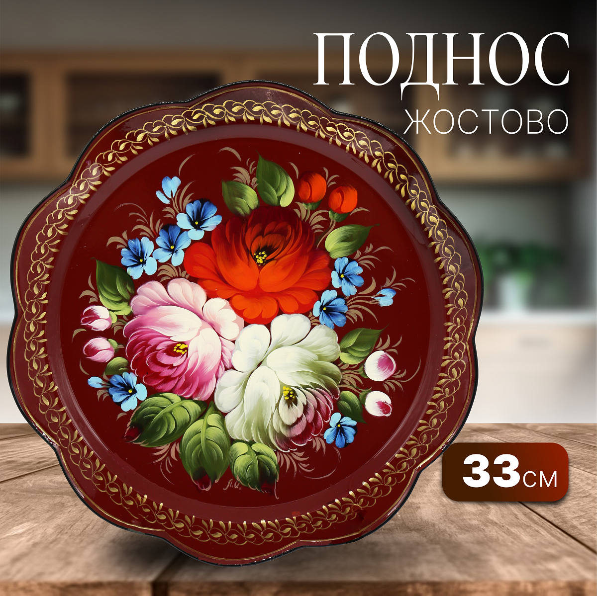 Поднос Жостово Букет на бордо, круг 32см, авт. Лопатина