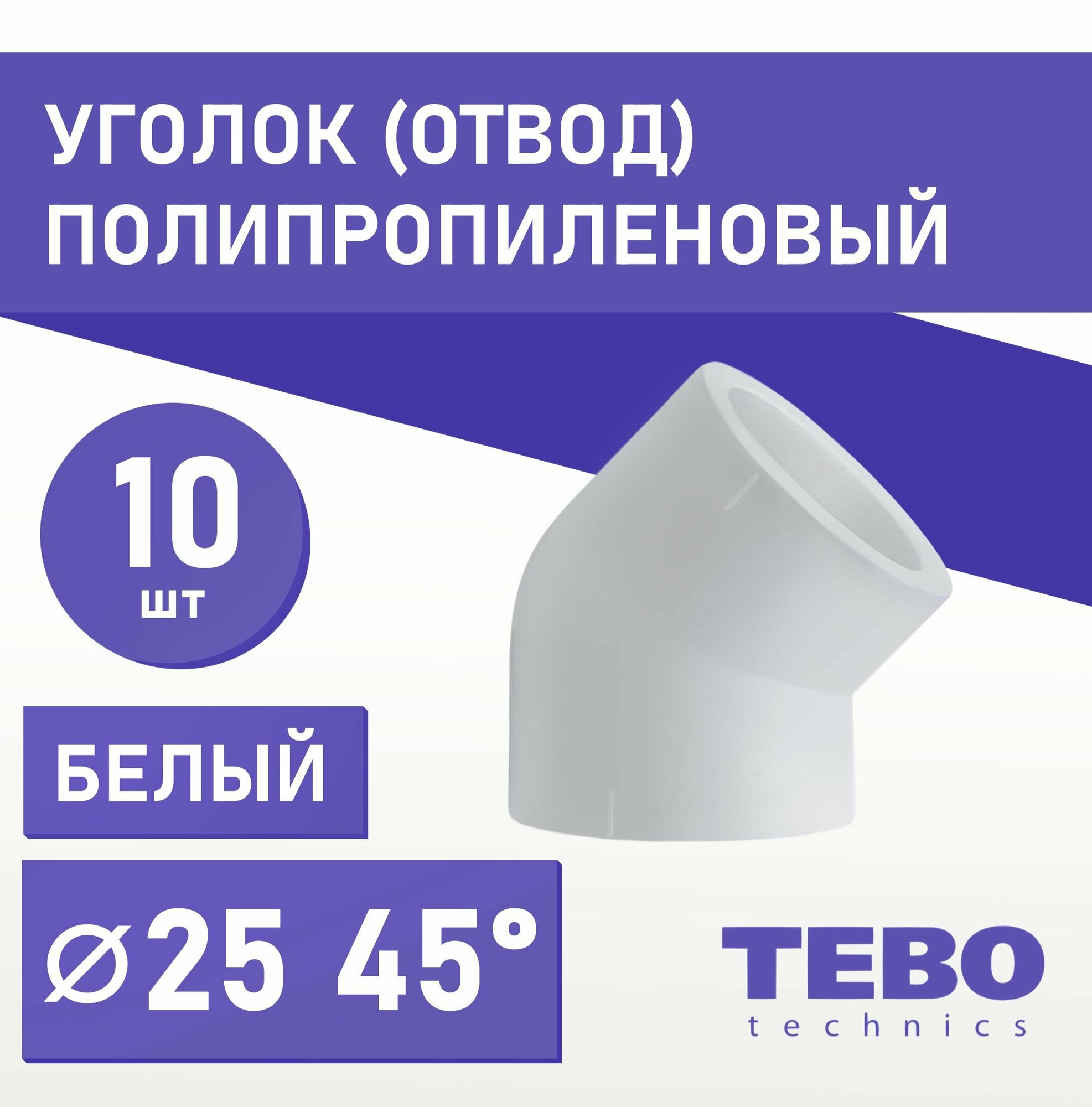 Уголок полипропиленовый 25 мм 45 градусов (комплект 10 шт) / фитинг для труб / для отопления / Tebo (белый)