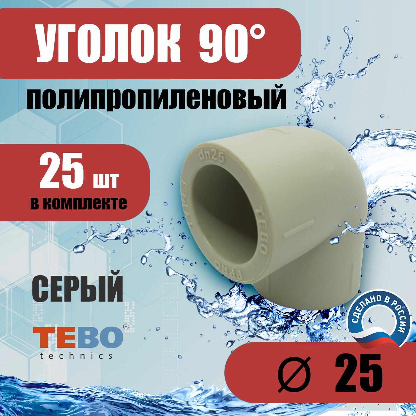Уголок полипропиленовый 25 мм 90 градусов (комплект 25 шт) / фитинг для труб / для отопления / Tebo (серый)