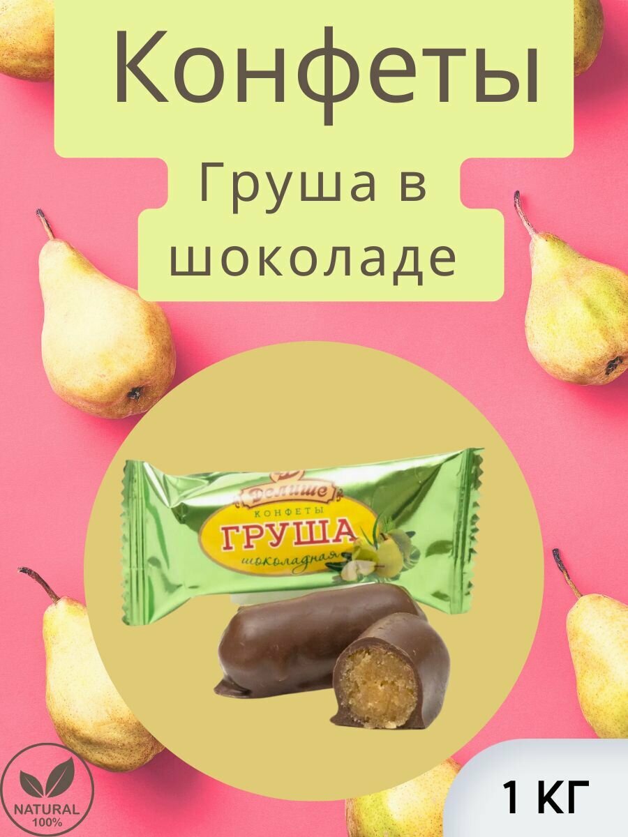 Конфеты "Груша "делише" шоколадная", п/п 1 кг