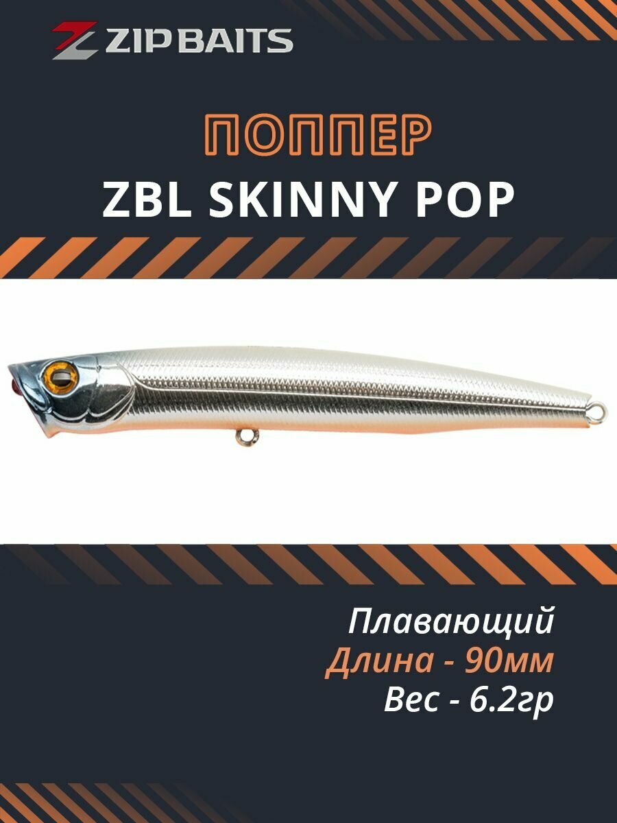 Поппер для рыбалки ZIPBAITS ZBL Skinny Pop, 90мм, 6.2гр, поверхностный, цвет 821R, плавающий