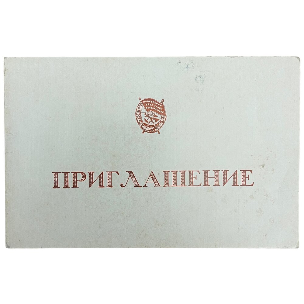 СССР, приглашение "Выпуск слушателей факультета заочного обучения" Высшая школа Дзержинского 1970 г.