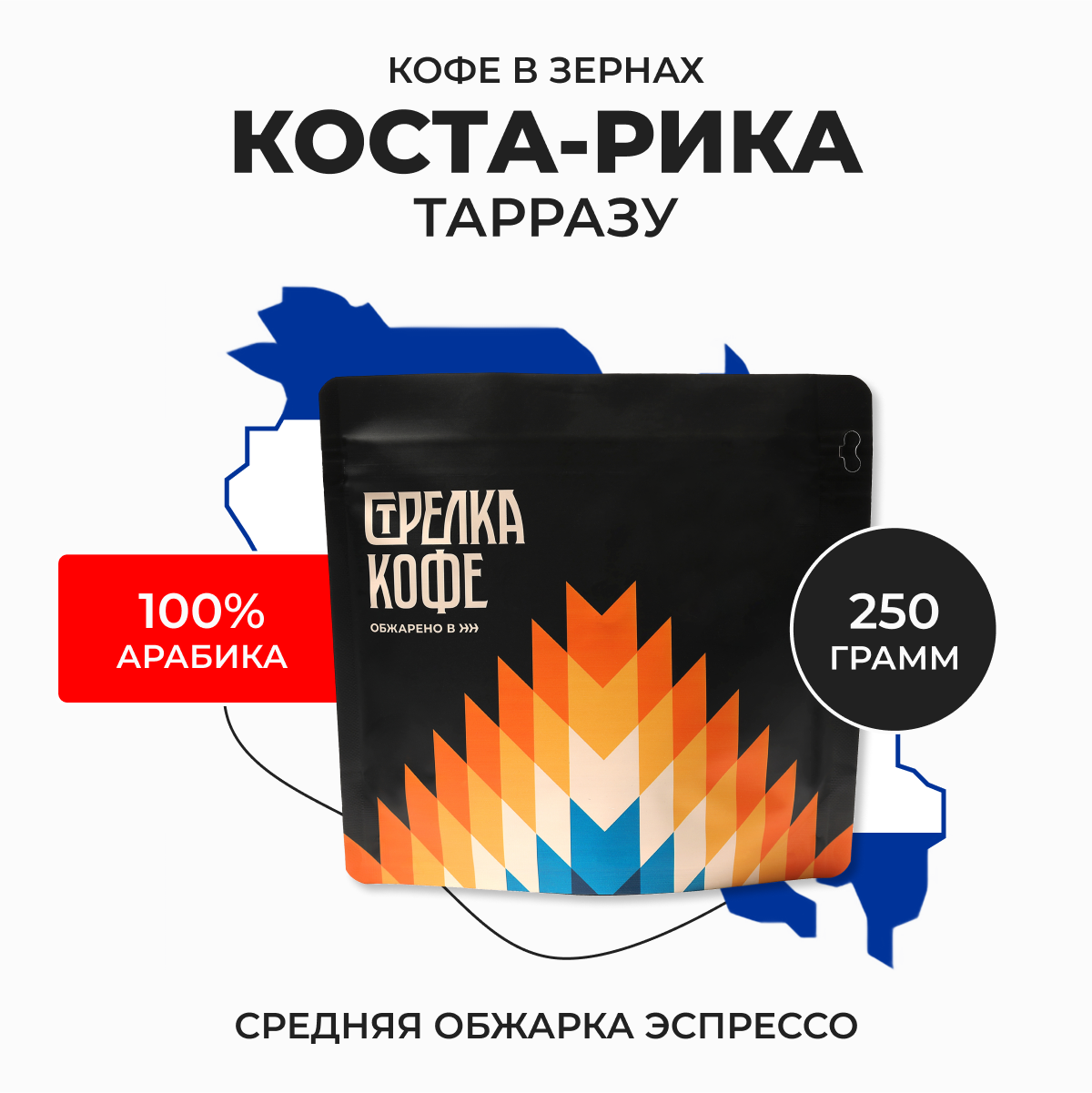 Кофе в зернах Арабика 100% 250г, Коста-Рика Тарразу, Натуральный, свежеобжаренный, Стрелка кофе