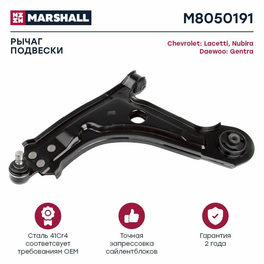 Рычаг подвески передний левый Chevrolet Lacetti 05- (M8050191), Marshall M8050191
