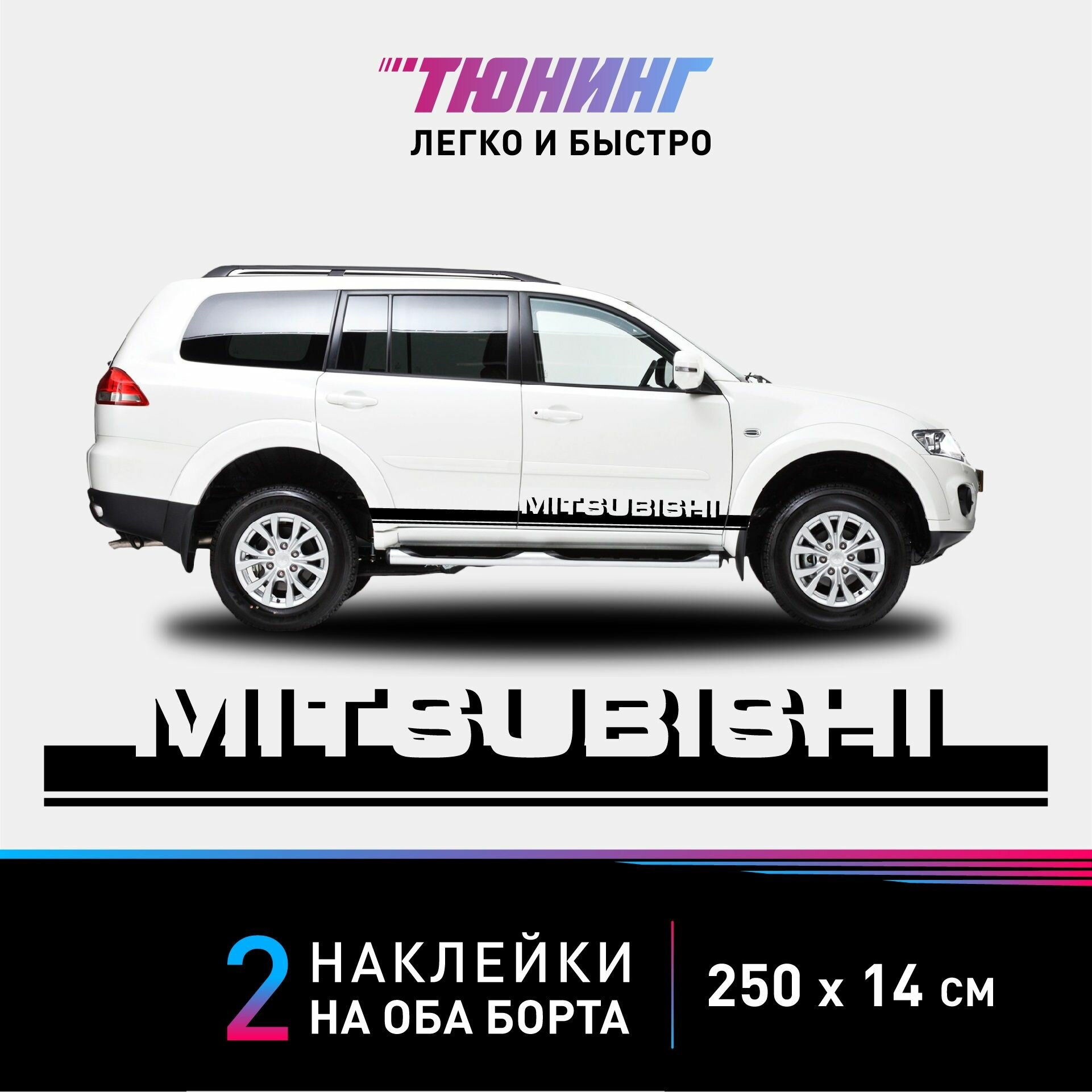 Наклейки на автомобиль Mitsubishi - черные наклейки Мицубиси на ДВА борта - наклейки на авто большие