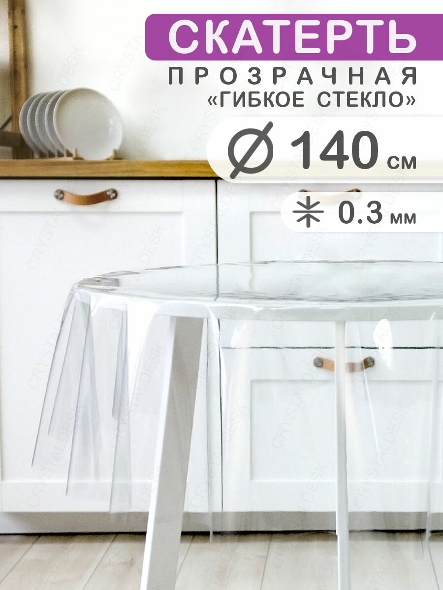 Скатерть на круглый стол D 140 CrystakDesk см. Жидкое гибкое стекло 0.3мм. Прозрачная клеенка ПВХ.