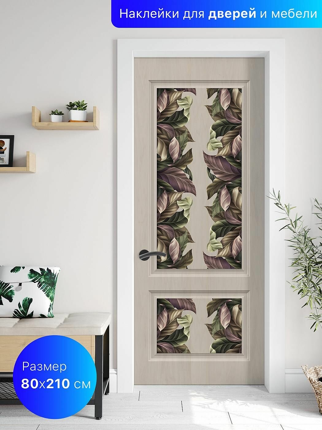 Самоклеящаяся пленка на дверь 80х210 см. Самоклейка для мебели. Интерьерная наклейка