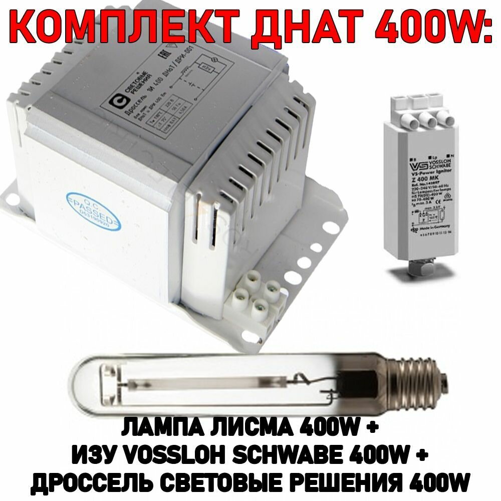 Комплект днат 400 Вт: дроссель Световые решения 400W + ИЗУ Vossloh Schwabe Z 400 MK 35-400W + лампа Лисма 400W
