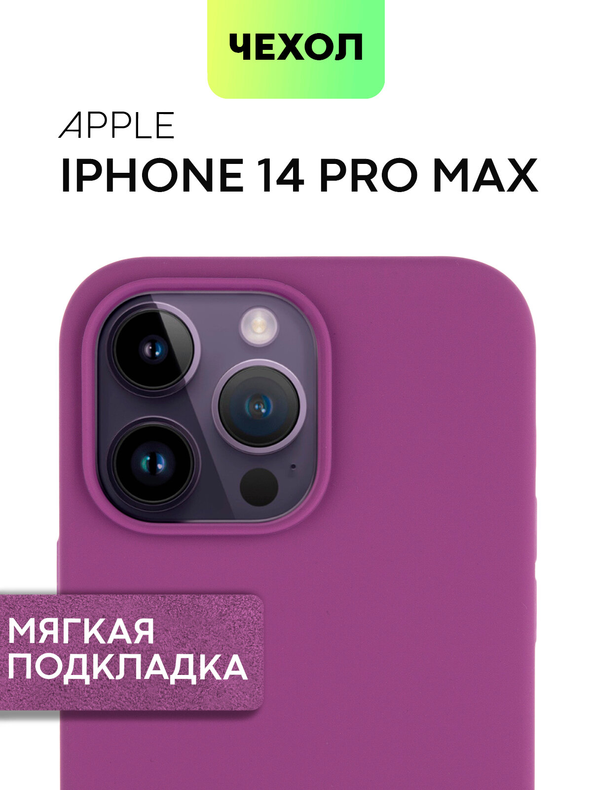 Матовый чехол BROSCORP на Apple iPhone 14 Pro Max (Айфон 14 Про Макс), с мягкой подкладкой, фиолетовый