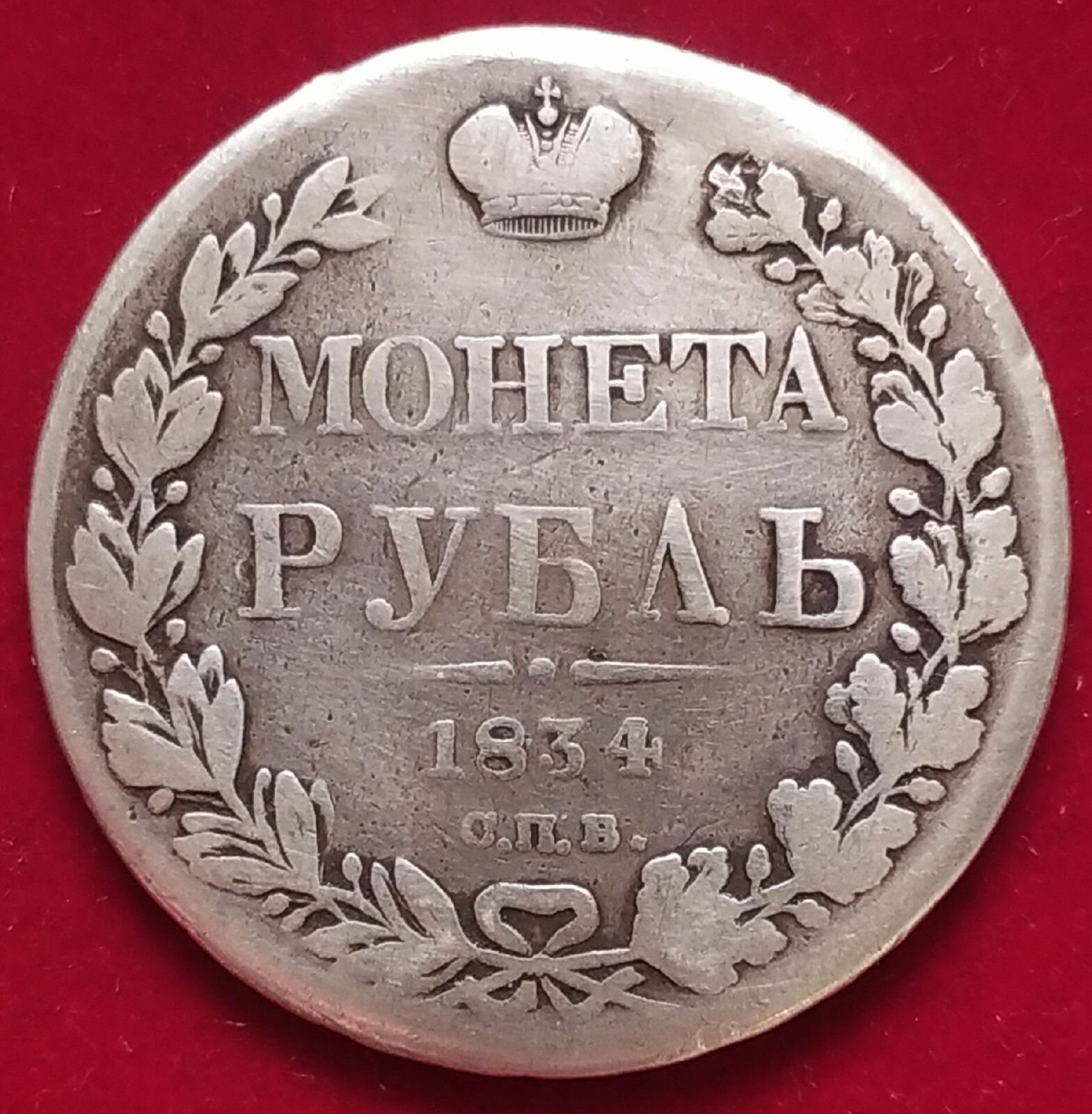 1 рубль 1834 года СПБ-НГ1