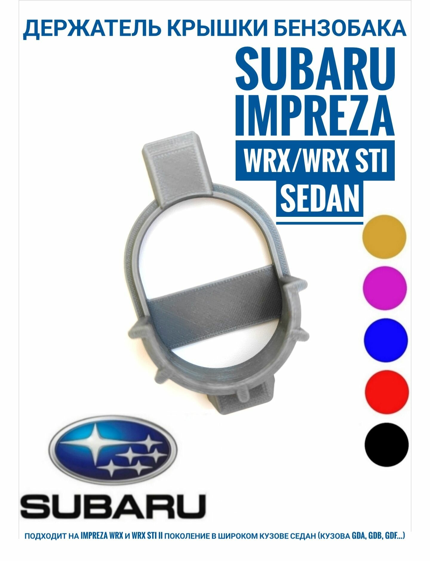 Subaru Impreza WRX/WRX STI Sedan II поколение в широком кузове Держатель для крышки бензобака