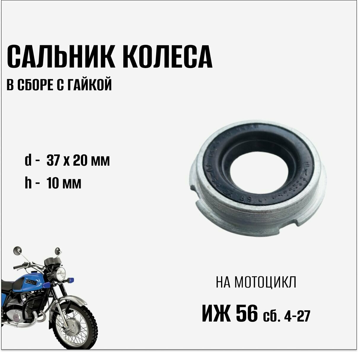 Сальник колеса на мотоцикл Иж, в сборе с гайкой, г. Ижевск